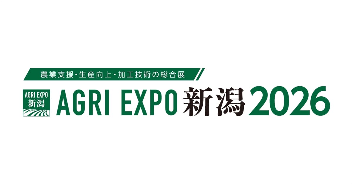 出展のご案内 | AGRI EXPO新潟｜農業の課題解決と発展促進を目的とする商談会